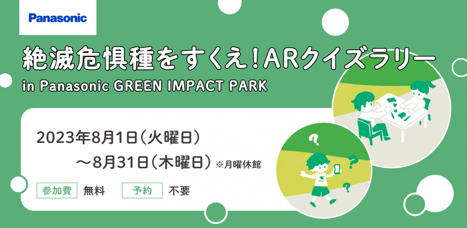 絶滅危惧種をすくえ！ARクイズラリー in Panasonic GREEN IMPACT PARK | Peatix