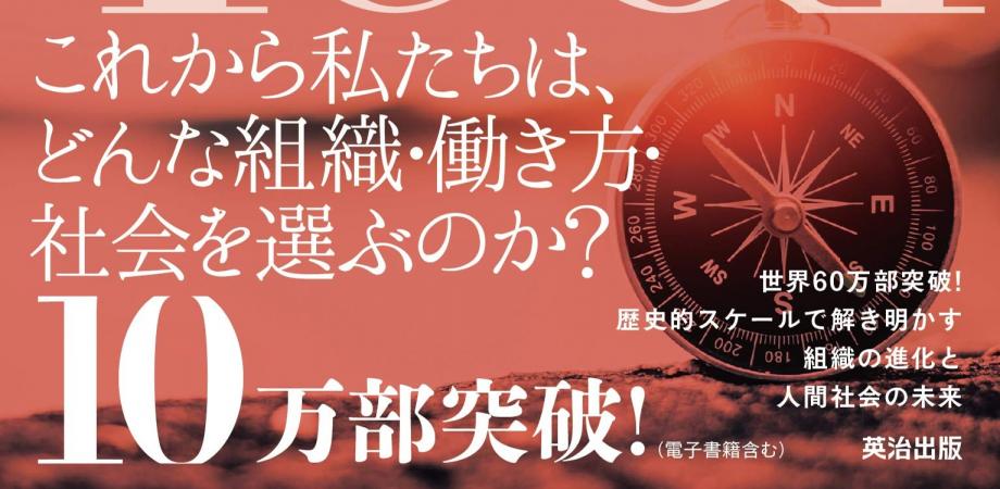 ライフシフターABD - 参加協力型読書会『ティール組織』③ | Peatix