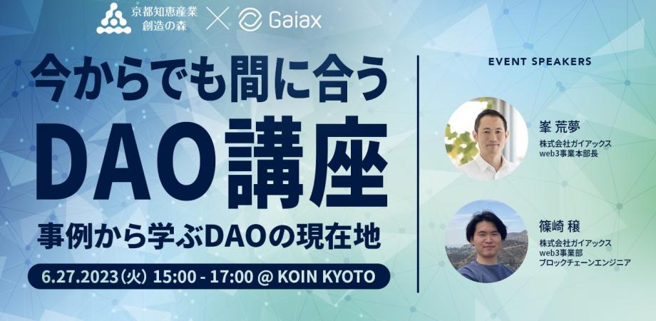 今からでも間に合うDAO講座 事例から学ぶDAOの現在地 | Peatix