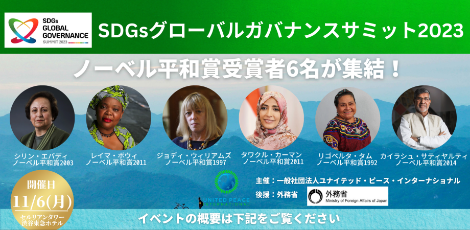 外務省後援【SDGs グローバルガバナンスサミット2023】SDGsを実現するために、ノーベル賞受賞者と世界平和のルールを考えるイベント開催！！in 渋谷【参加無料／抽選／応募フォーム ...