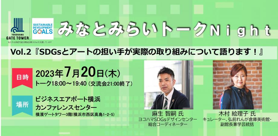みなとみらいトークNight Vol.2『SDGsとアートの担い手が実際の取り組みについて語ります！』横濱ゲートタワー | Peatix