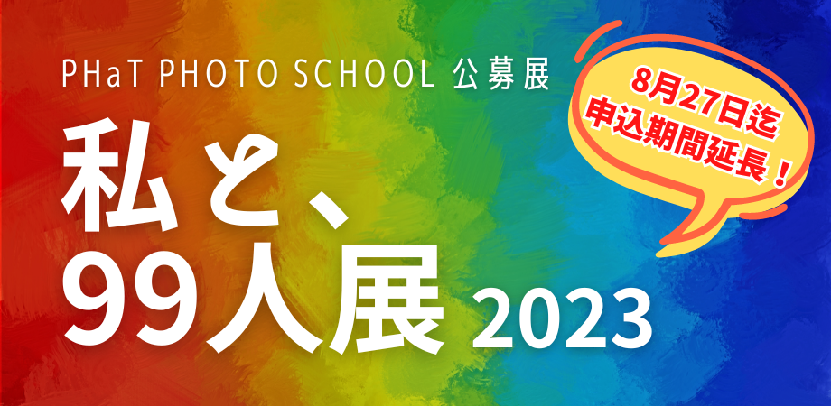 【8月27日まで申込期間延長！】PHaT PHOTO SCHOOL公募展「私と、99人展」2023！ | Peatix