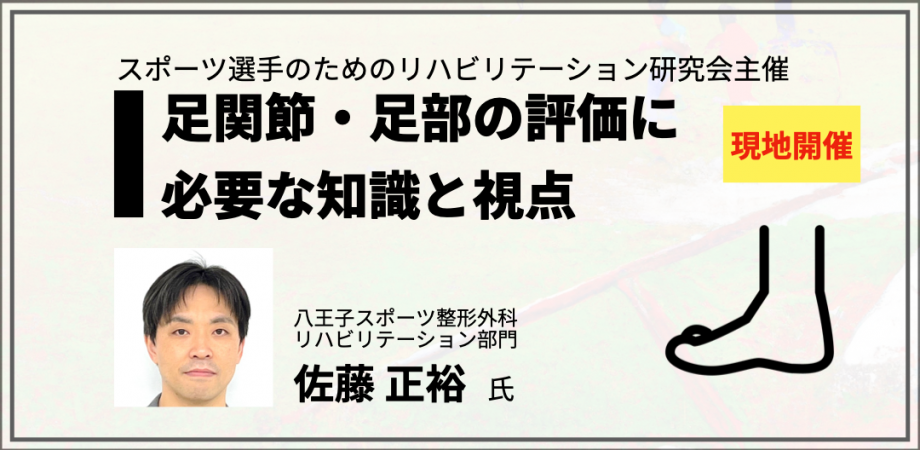 ワークショップ 基礎から学ぶスポーツ外傷・障害〜足関節・足部の評価に必要な知識と視点〜 | Peatix