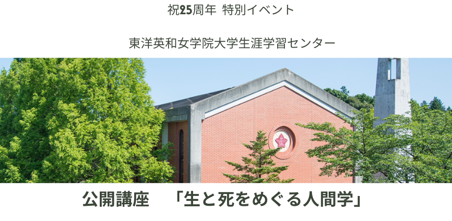 【好評につき締切延長！無料オンライン講座/見逃し配信あり】 東洋英和女学院大学生涯学習センター25周年オンライン講座シリーズⅠ「生と死をめぐる人間学」(全3回) | Peatix