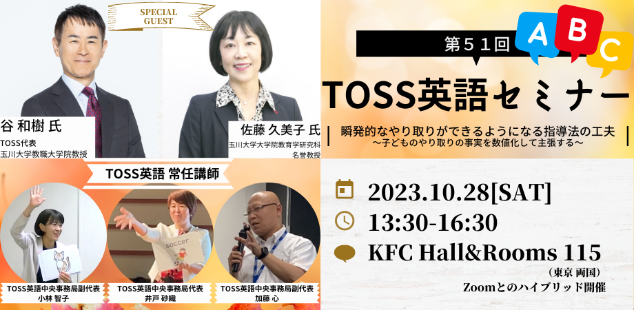 第51回TOSS英語セミナー東京 | Peatix