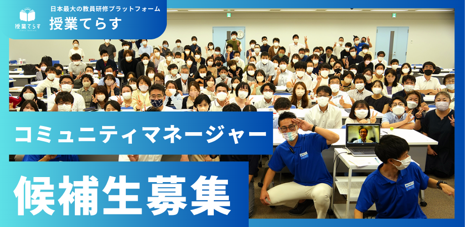 授業てらすのコミュニティマネージャー募集 | Peatix