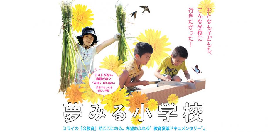 「夢みる小学校」上映会inさくら市喜連川 #1 | Peatix