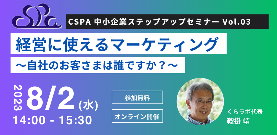 経営に使えるマーケティング：自社のお客さまは誰ですか？～CSPA 中小企業ステップアップセミナー Vol.03 ～ | Peatix