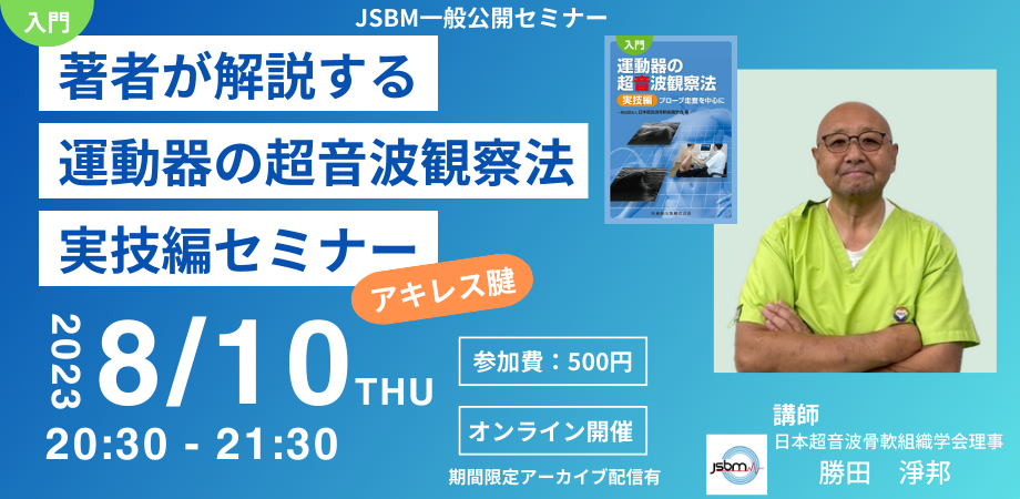 日本超音波骨軟組織学会（JSBM）第2回一般公開WEBセミナー | Peatix