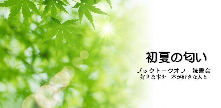 オンライン 7月9日(日) 20時～ブックトークオフ読書会「初夏の匂い」 | Peatix