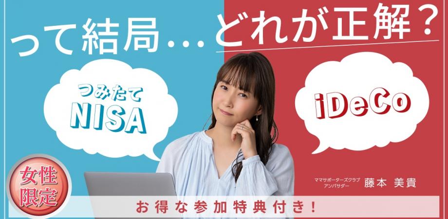 【7月24日(月) 9時50分～】【つみたてNISA・iDeCo】って結局…どれが正解？ | Peatix