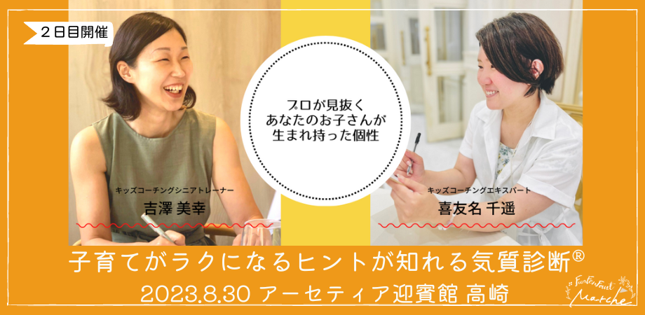 ＜8月30日(水)＠高崎＞子育てがラクになるヒントが知れる気質診断® | Peatix
