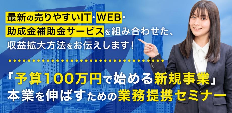 17:00開催「予算100万円で始める新規事業」本業を伸ばすための業務提携セミナー ⇒最新の売りやすいIT・WEB・助成金補助金サービスを組み合わせた、収益拡大方法をお伝えします！ | Peatix