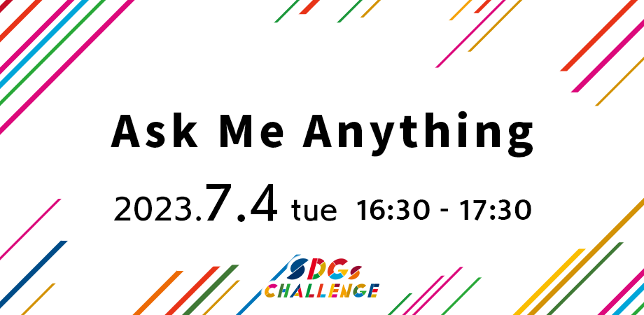 Ask Me Anything!! SDGsCHALLENGE2023 vol.2 | Peatix