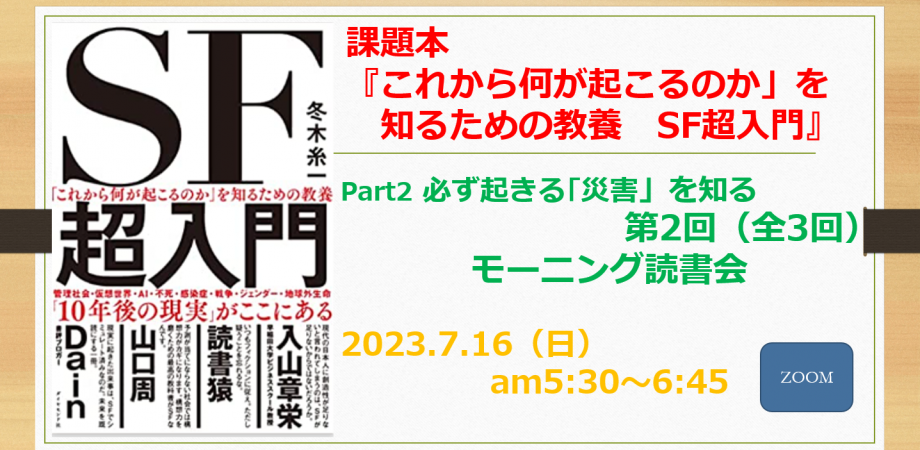 【SF超入門：ビジネスパーソンのための未来を語る読書会】 第2回 必ず起こる「災害」を知る モーニング読書会（全3回） | Peatix