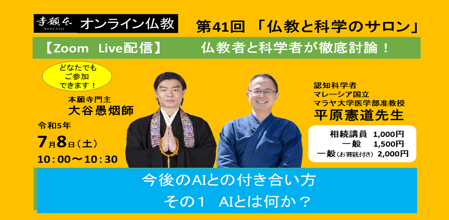 【本願寺オンライン仏教・7月8日（土）10時～】第41回仏教と科学のサロン「今後のAIとの付き合い方 その1 AIとは何か？」本願寺門主・大谷愚烟師と認知科学ドクター・平原憲道氏の対談 ...