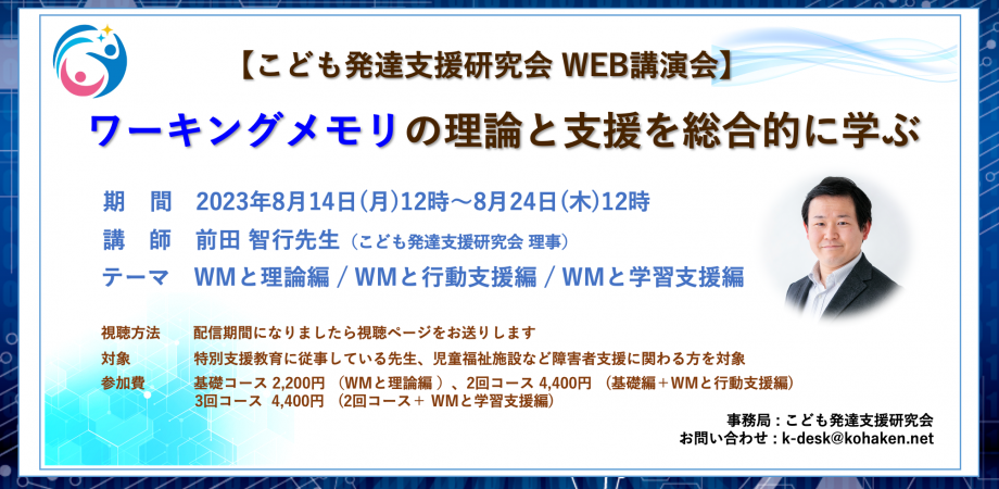 WEB講演会「ワーキングメモリの理論と支援を総合的に学ぶ」 | Peatix