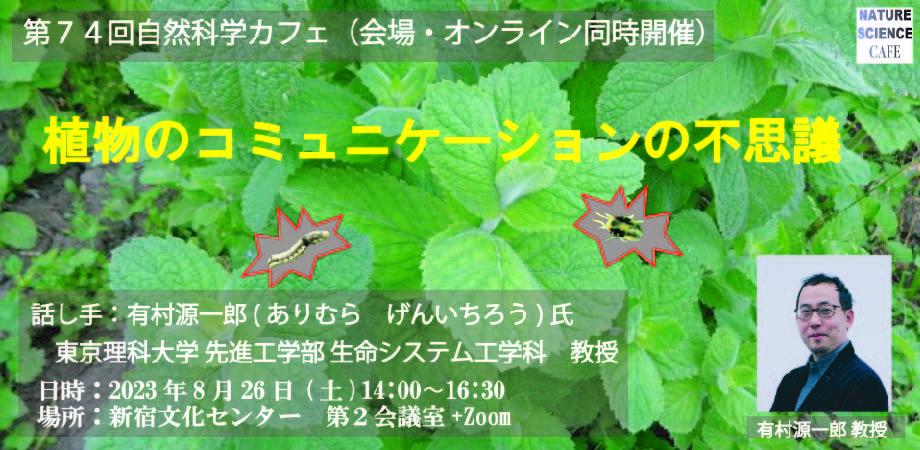 第74回自然科学カフェ「植物のコミュニケーションの不思議」 | Peatix