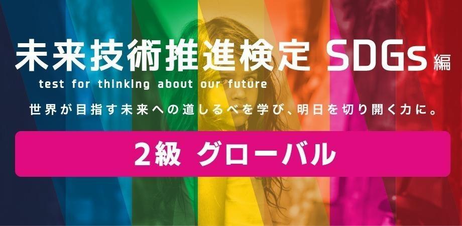 未来技術推進検定SDGs編【2級グローバル】 | Peatix
