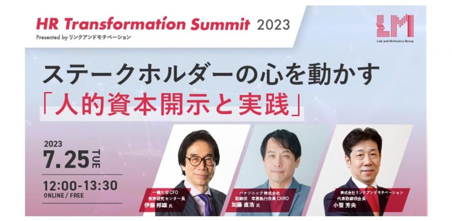【HR Transformation Summit 2023 Day1】ステークホルダーの心を動かす「人的資本開示と実践」 | Peatix