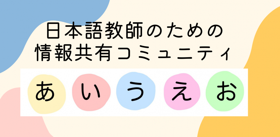 \メンバー募集／日本語教師のための情報共有コミュニティ「あいうえお」 | Peatix