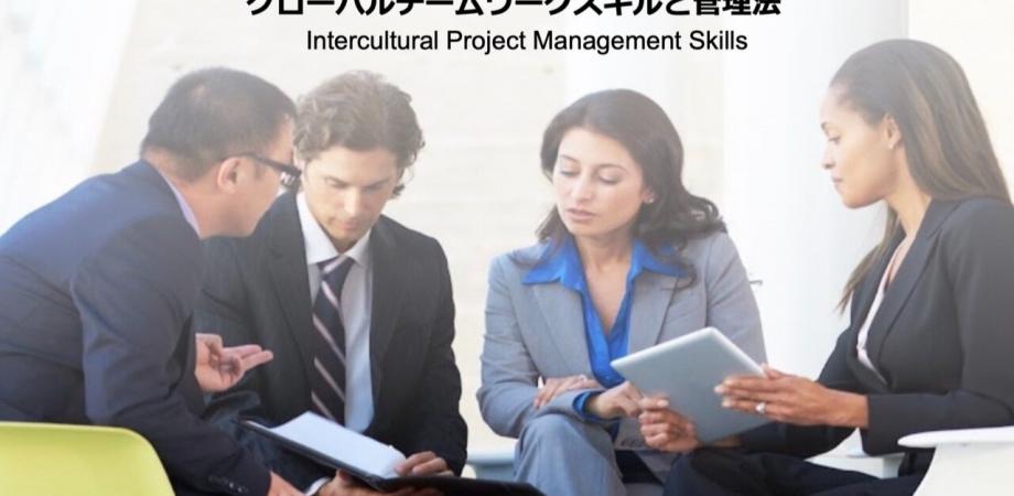 Global Teamwork Skills in Japan｜グローバルチームワークスキルと管理法 | Peatix