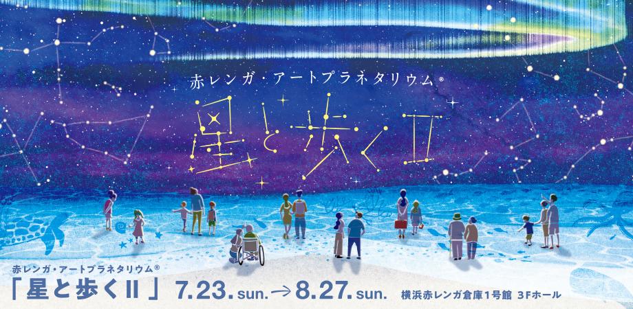 【8/21（月）】赤レンガ・アートプラネタリウム🄬「星と歩くⅡ」 | Peatix