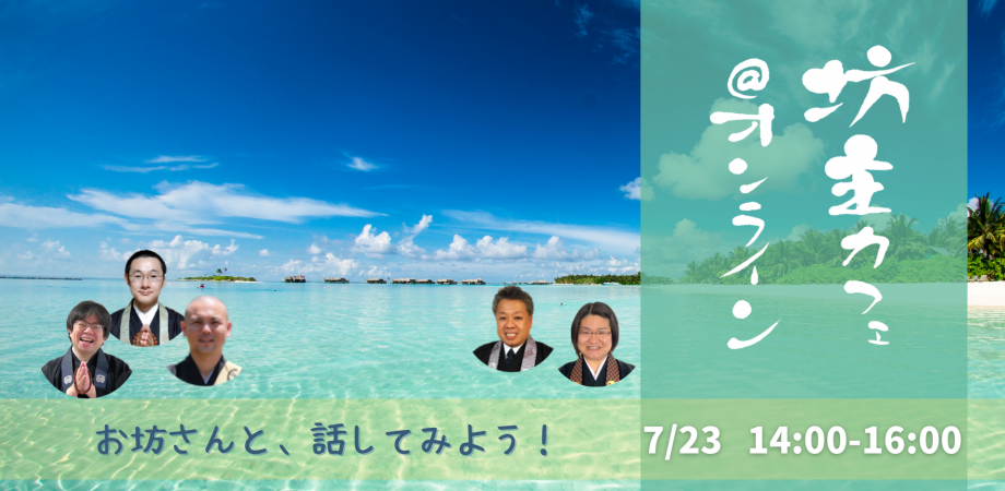 坊主カフェ＠オンライン（7月） | Peatix