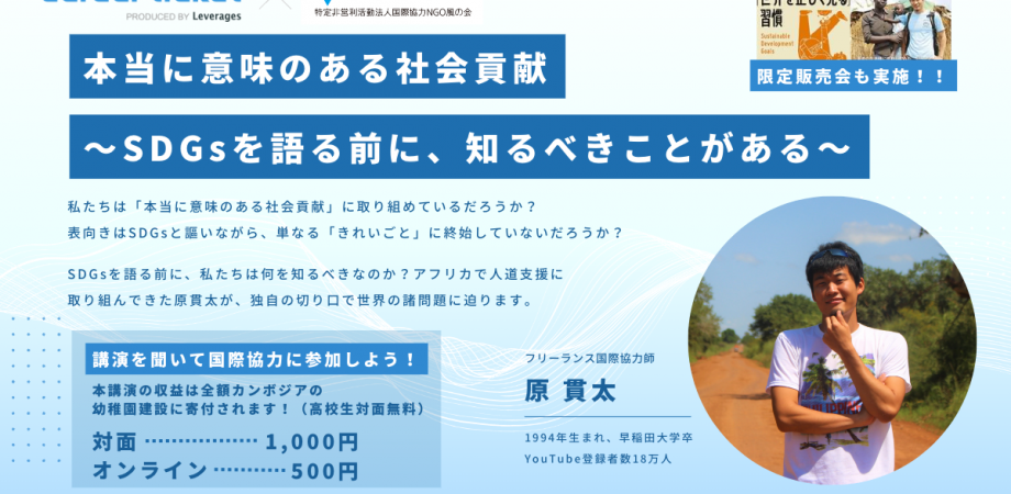 原貫太 講演会 「本当に意味のある社会貢献 〜SDGsを語る前に知るべきことがある〜」 | Peatix