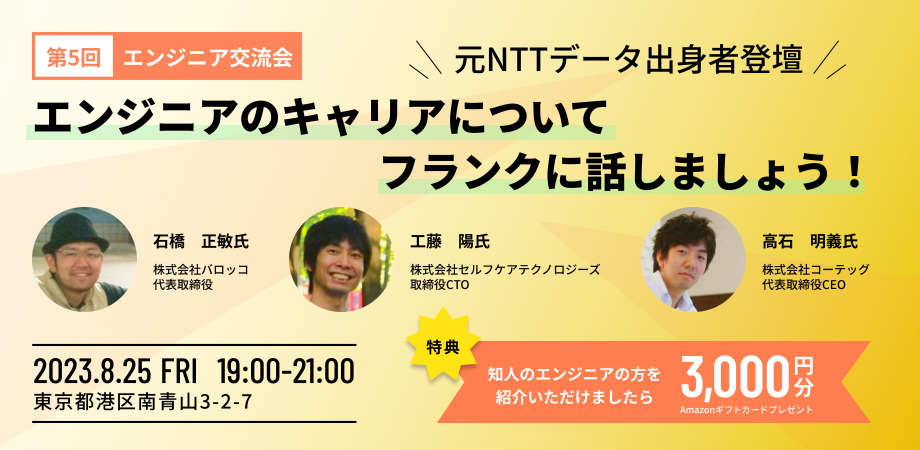 元NTTデータ出身者登壇 ゆる〜いエンジニア交流会 | Peatix