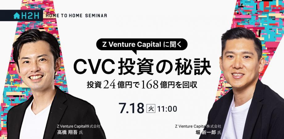 投資24億円で168億円を回収 Z Venture capital に聞く、CVC投資の秘訣 | Peatix