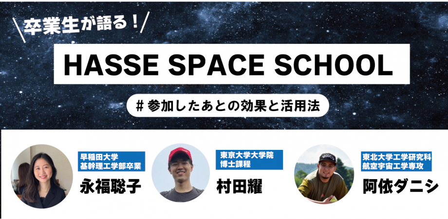 卒業生が語る! HASSE SPACE SCHOOLの経験（NASA留学で得たもの） | Peatix