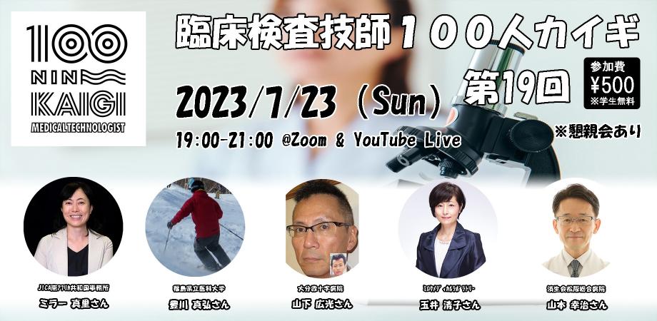 臨床検査技師100人カイギ第19回 | Peatix