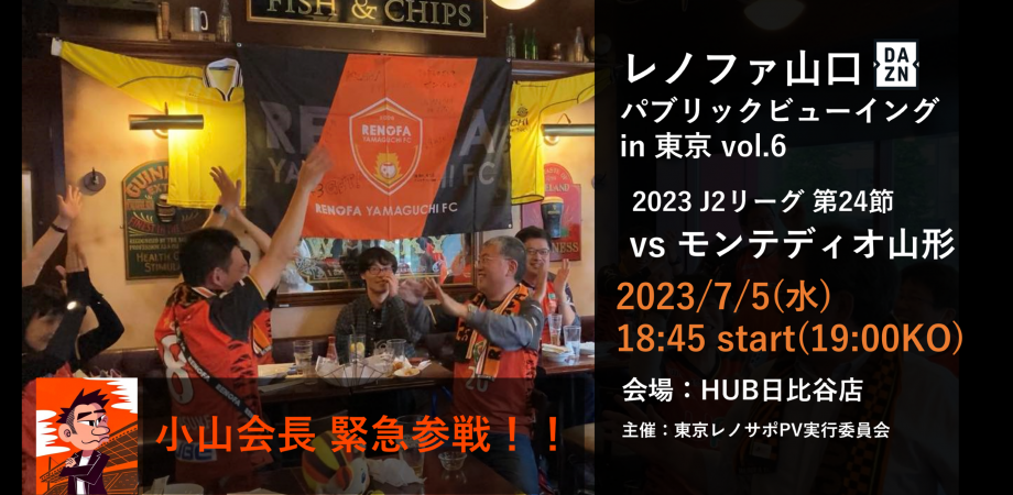 レノファ山口 パブリックビューイング in 東京 vol.6 | Peatix