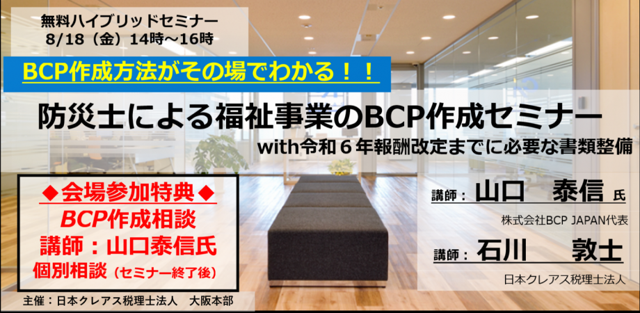 BCP作成方法がその場でわかる！防災士による福祉事業のBCP作成セミナー with報酬改定に向けた書類説明 | Peatix