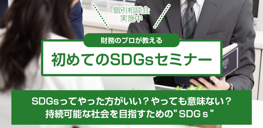 「SDGs宣言」と経営・財務を結び付ける具体的方法について | Peatix