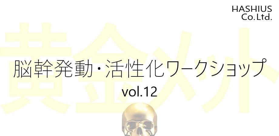 黄金メット vol.12 脳幹発動・活性化WS 【満員御礼】 | Peatix