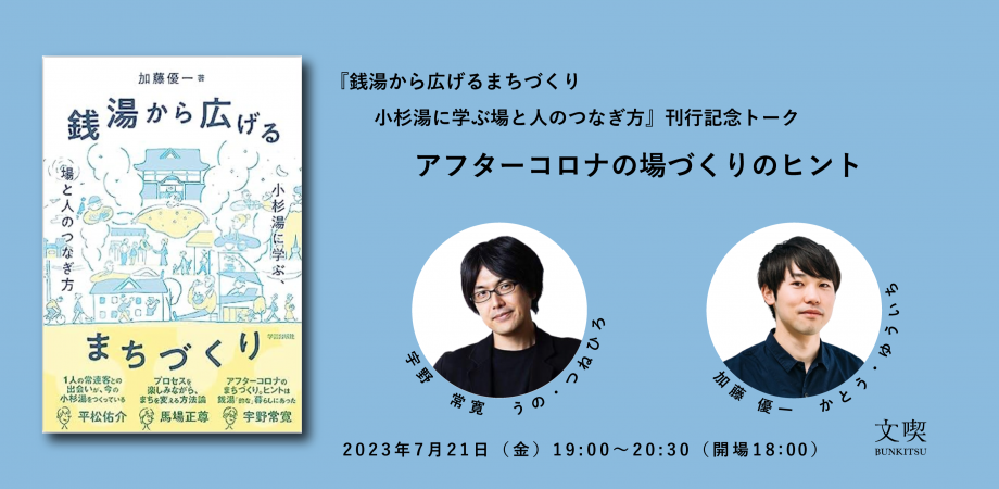 【7月21日】加藤優一×宇野常寛「アフターコロナの場づくりのヒント」──『銭湯から広げるまちづくり 小杉湯に学ぶ場と人のつなぎ方』刊行記念トーク | Peatix