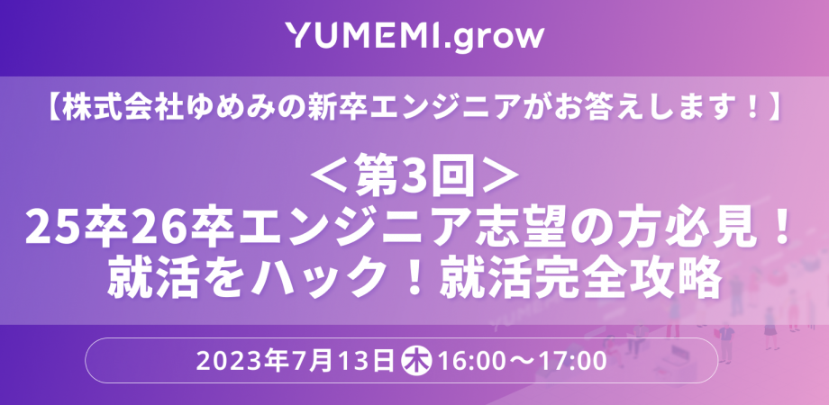 ＜第3回＞【株式会社ゆめみの新卒エンジニアがお答えします】25卒26卒の方必見！就活をハック！就活完全攻略 | Peatix