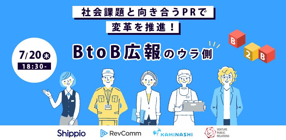 社会課題と向き合うPRで変革を推進！BtoB広報のウラ側 | Peatix