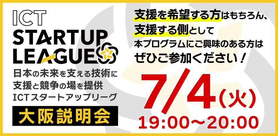 ICTスタートアップリーグ大阪説明会 | Peatix