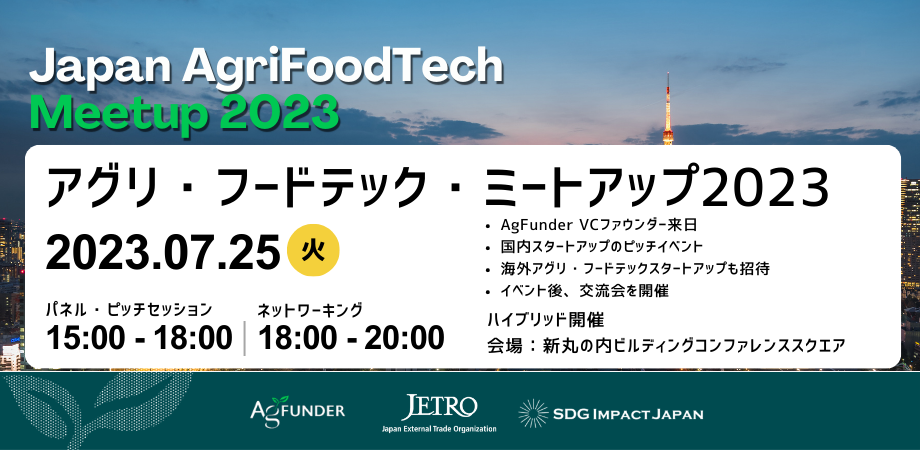 AgFunder x JETRO アグリ・フードテック・ミートアップ2023 | Peatix