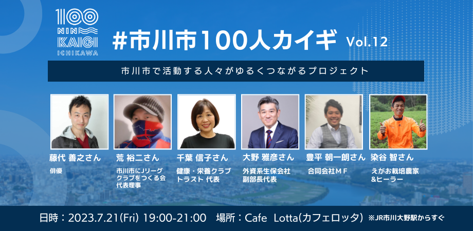 市川市100人カイギ vol.12 | Peatix