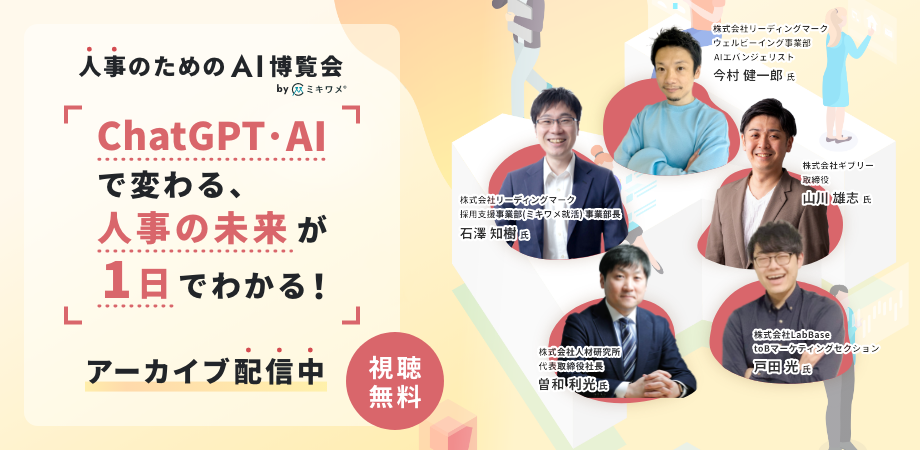 【Chat GPT・AIで変わる、人事の未来】人事のプロが語る、ビジネス界のAI活用の波[人事のためのAI博覧会 by ミキワメ]大好評アーカイブ配信決定！ | Peatix