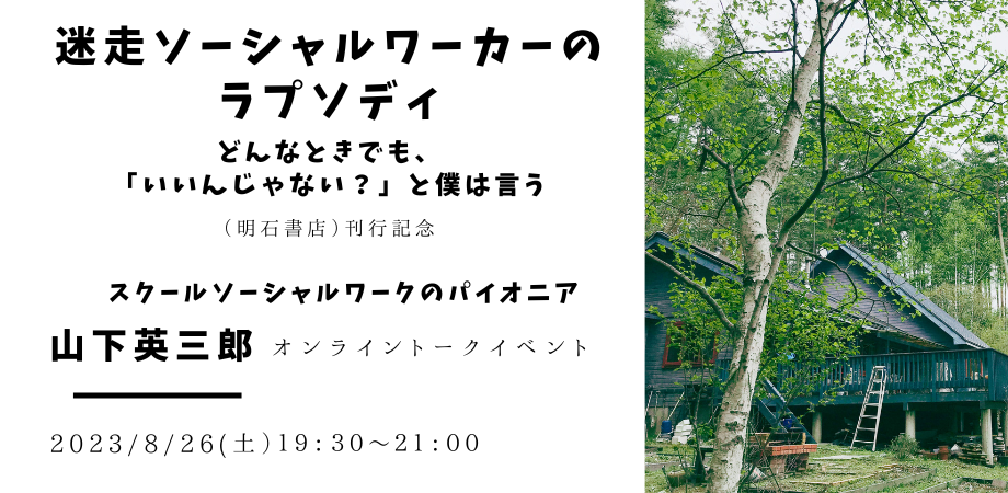 【オンライン】山下 英三郎『迷走ソーシャルワーカーのラプソディ ～どんなときでも、「いいんじゃない？」と僕は言う～』（明石書店）刊行記念トークイベント | Peatix