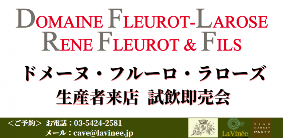 ドメーヌ・フルーロ・ラローズ 生産者来店試飲即売会！ | Peatix