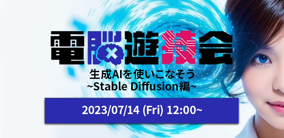 【Lancers】電脳遊技会～画像生成AIを使いこなそうStable Diffusion編～ | Peatix