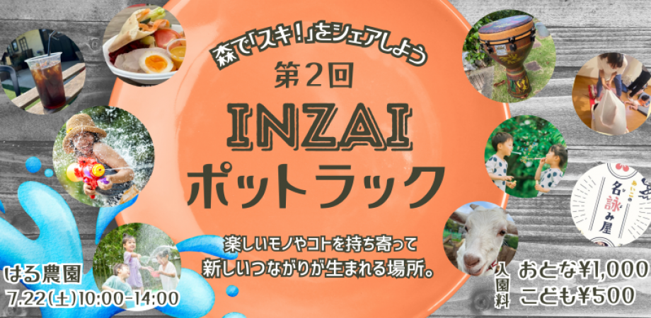 INZAIポットラック#2 | Peatix
