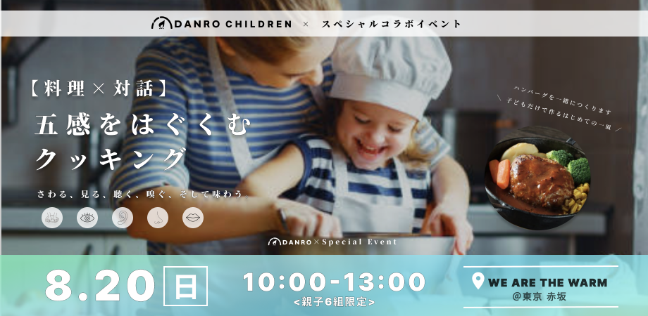 【DANRO CHILDREN Special Event】「五感をはぐくむクッキング」 | Peatix