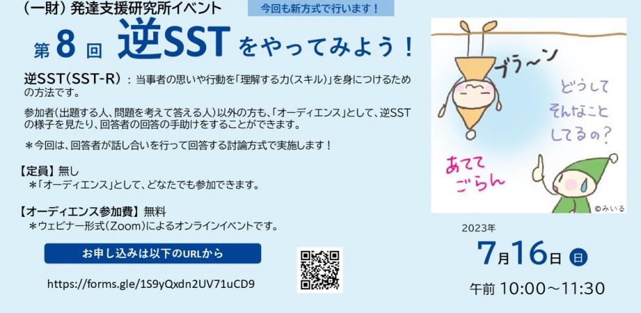 2023年7月16日 第8回「逆SSTをやってみよう!」 | Peatix